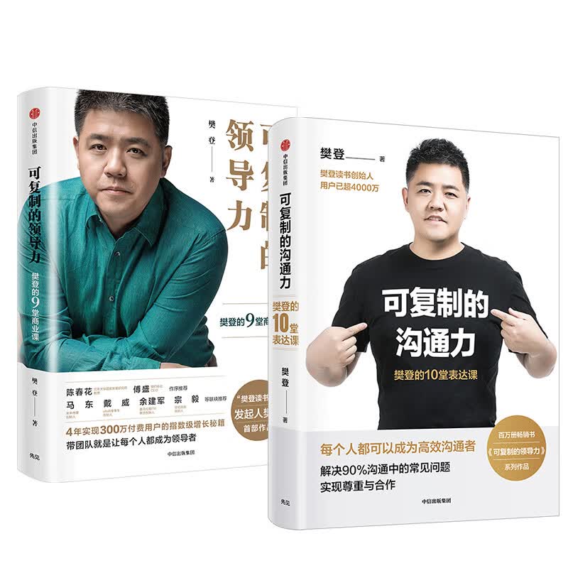 可复制的领导力+可复制的沟通力：樊登的9堂商业课+10堂表达课（套装2册）