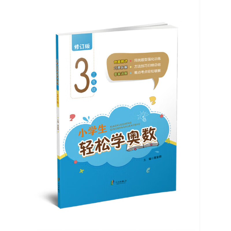 修订版 小学生轻松学奥数3年级