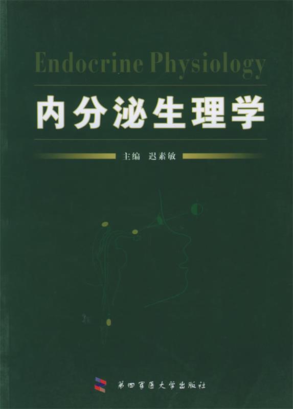 内分泌生理学 迟素敏主编【书】