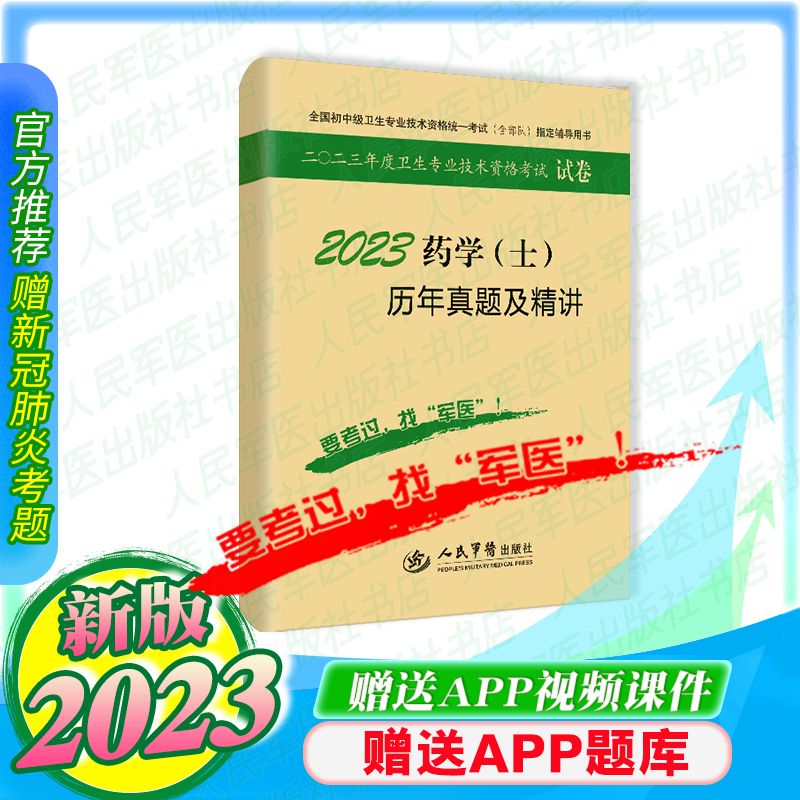 军医2024年军医版药学士初级药士西药历年真题及精讲