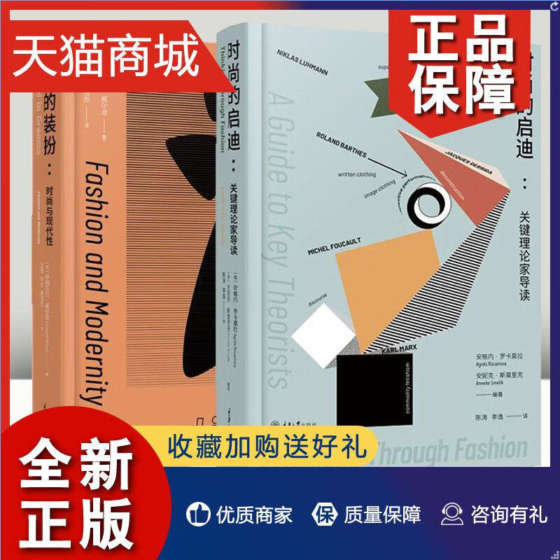 2册梦想的装扮时尚与现代性+时尚的启迪关键理论家导读时尚理论阅读指南探究人类通过时装或其他配饰自