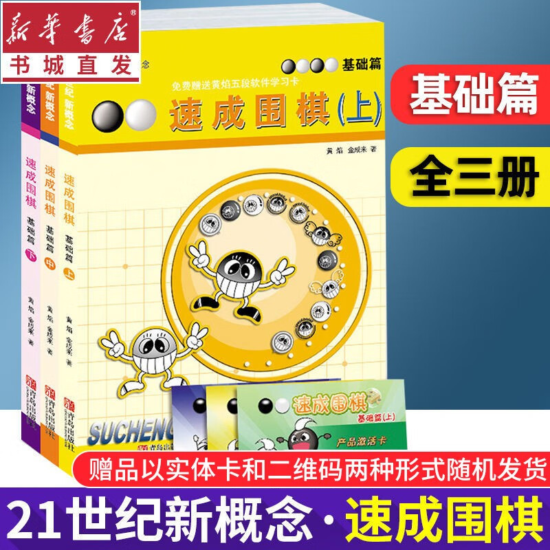 【包邮自选】速成围棋 基础篇/入门篇 上中下3册/6册 21世纪新概念儿童围棋教程教材新手入门 黄焰金成来 青岛出版社 速成围棋.基础篇全三册