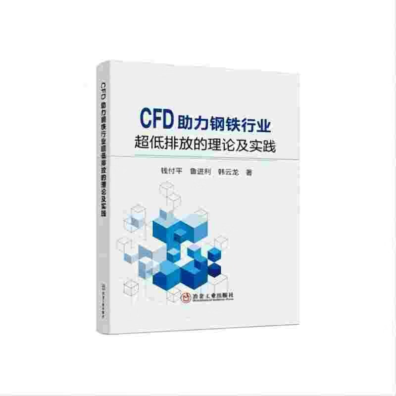 CFD助力钢铁行业超低排放的理论及实践/钱付平,鲁进利,韩云龙