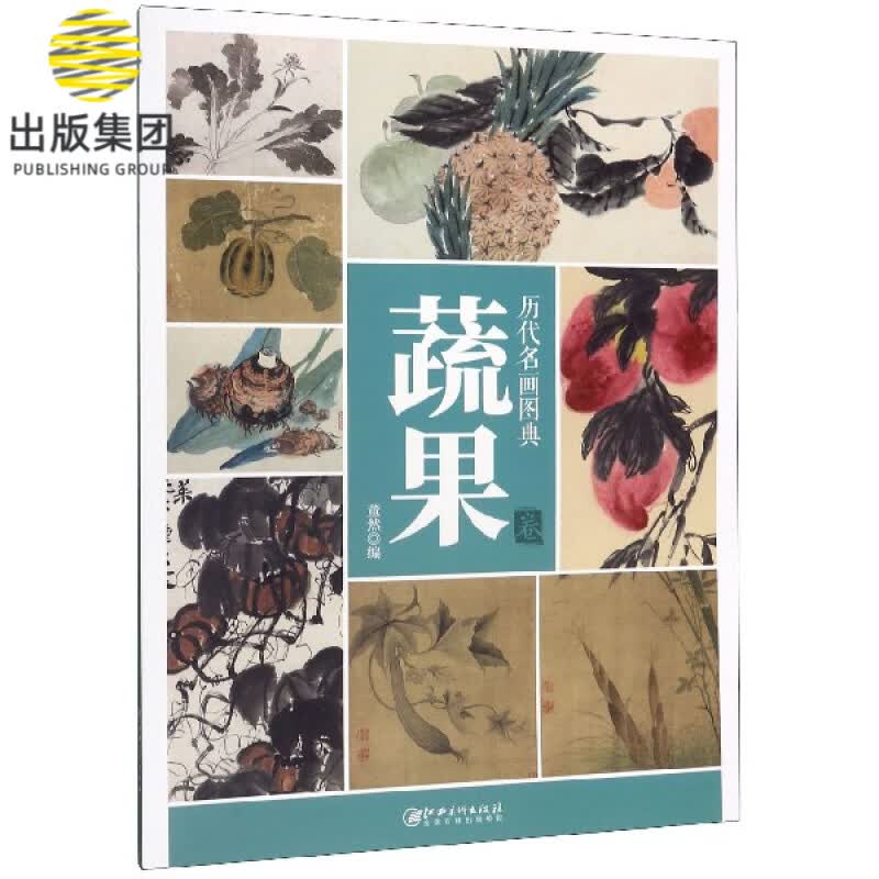 历代名画图典(蔬果卷)