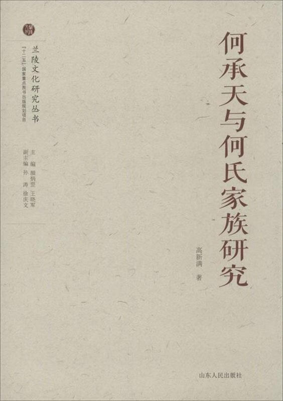 何承天与何氏家族研究【好书，下单速发】