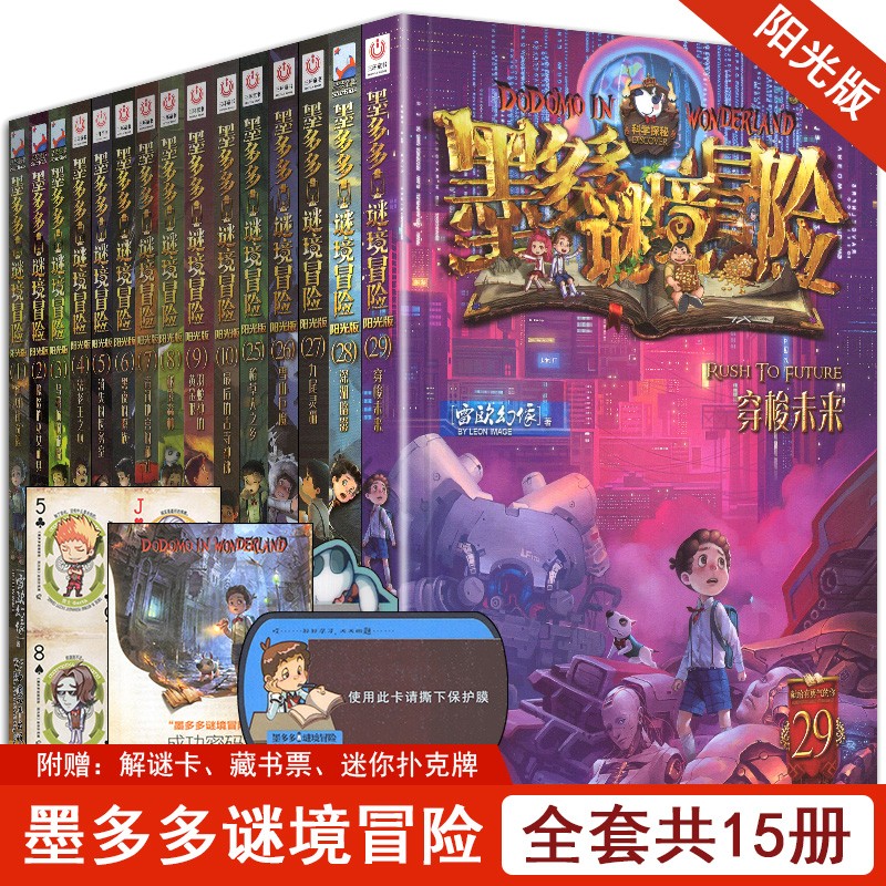 全套15册墨多多谜境冒险系列1-10+25-29阳光文字版查理里九事世雷欧幻像书全集全册小说迷秘境探险板第二 季