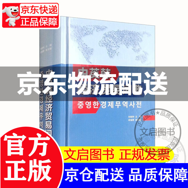 中英韩经济贸易词典 红色