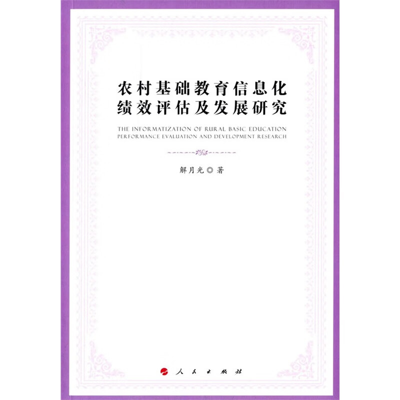 农村基础教育信息化绩效评估及发展研究