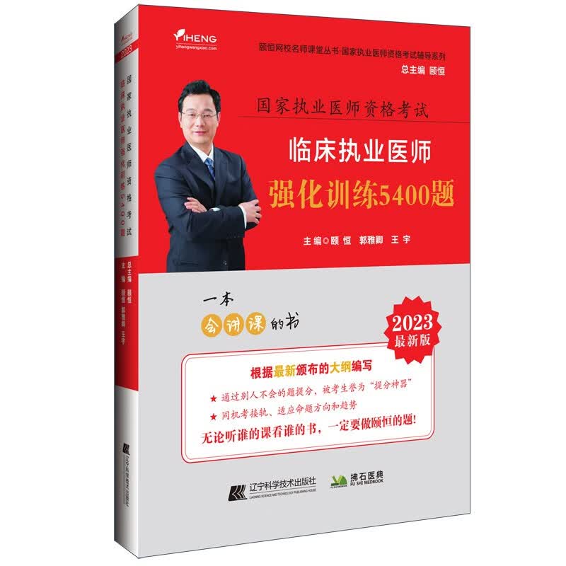 2023临床执业医师强化训练5400题