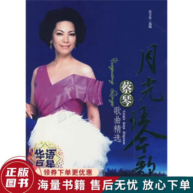 月光琴歌：蔡琴歌曲精选集