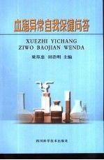 血脂异常自我保健问答9787536448346四川科技出版社