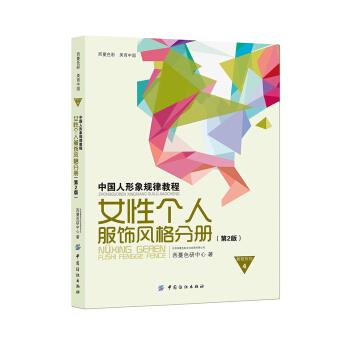 中国人形象规律教程:女性个人服饰风格分册