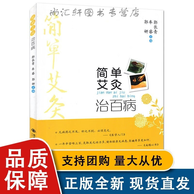 简单艾灸治百病 郭长青 车睿 郭研 西安交通大学全新