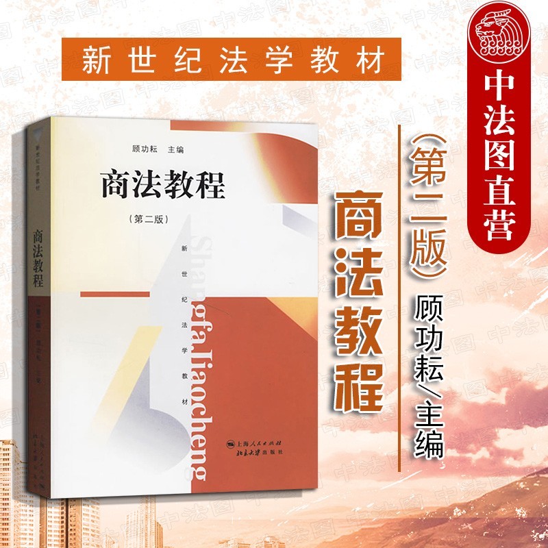 华东政法大学法学考研 华政  商法教程 第二版第2版 顾功耘 新世纪法学教材商法教材 商法教科书