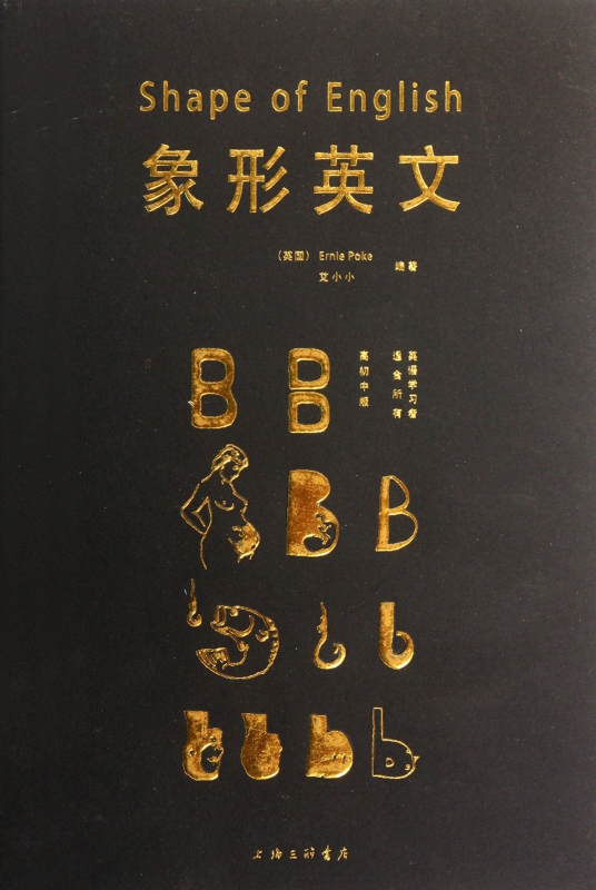 象形英文