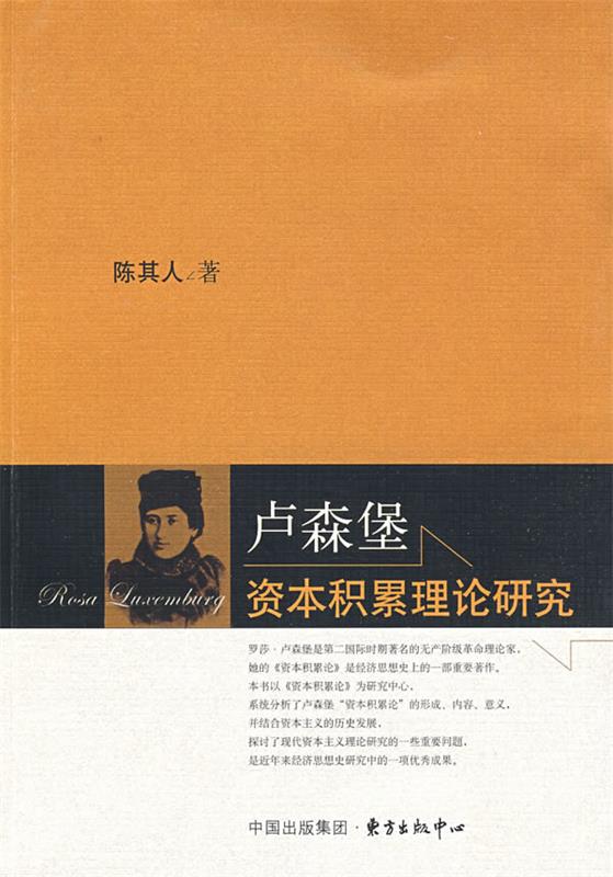 卢森堡资本积累理论研究 陈其人 著【书】