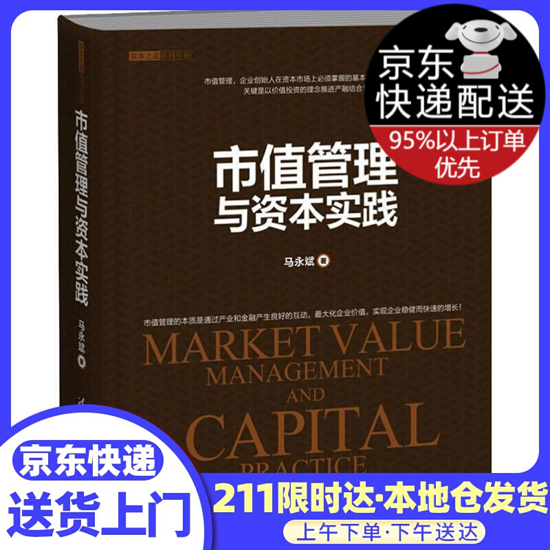 市值管理与资本实践/资本之道系列丛书