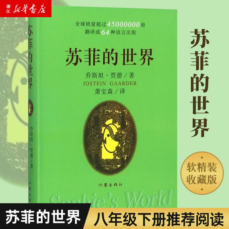 苏菲的世界 八年级下册必读课外阅读初二中小学生 乔斯坦贾德外国小说世界名著畅销书