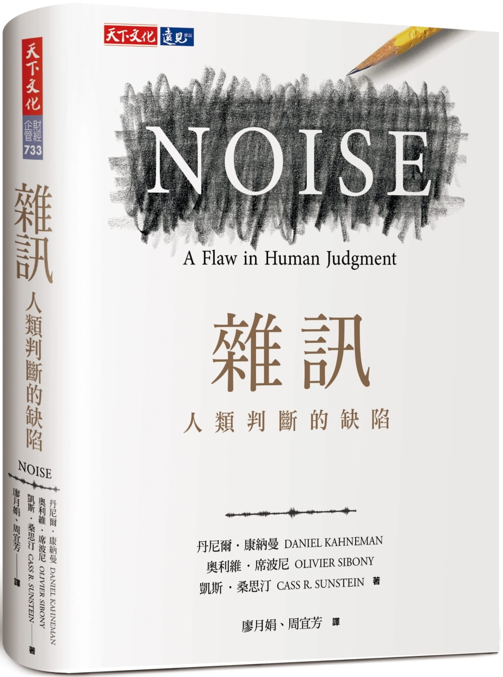 现货 丹尼尔．康纳曼 杂讯：人类判断的缺陷 噪声 天下文化 台版原版