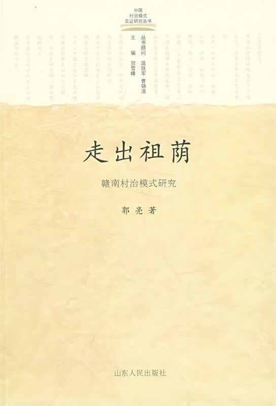 走出祖荫 赣南村治模式研究【现货】
