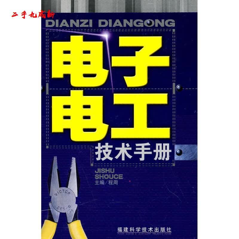 电子电工技术手册 程周 主编 福建科技出版社 9787533531652