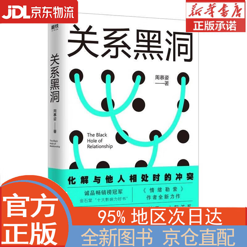 【全新畅销书籍】关系黑洞:修复家庭关系，情迷关系，人际关系 周慕姿 北京联合出版公司