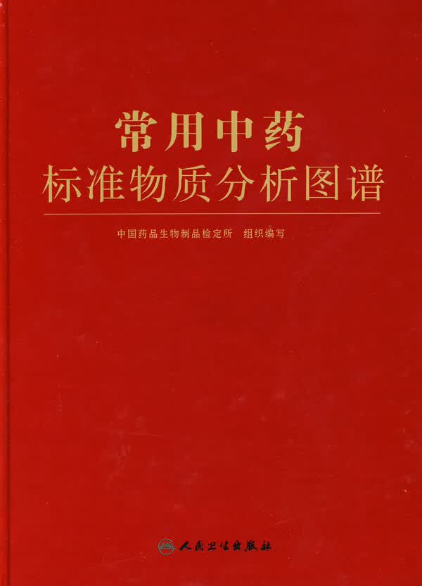 常用中药标准物质分析图谱