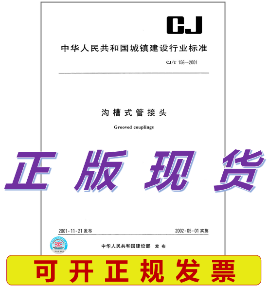 CJ/T 156-2001沟槽式管接头