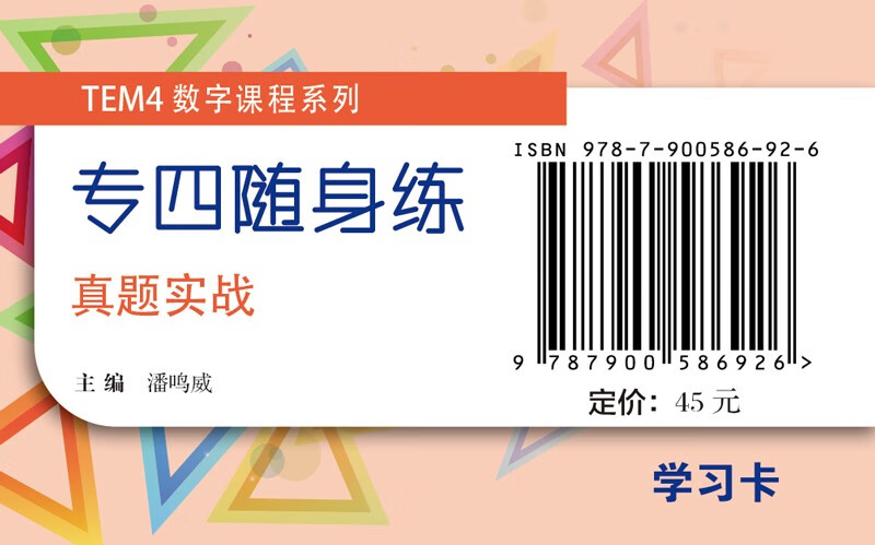 TEM4数字课程“专四随身练”：真题实战《现货速发》
