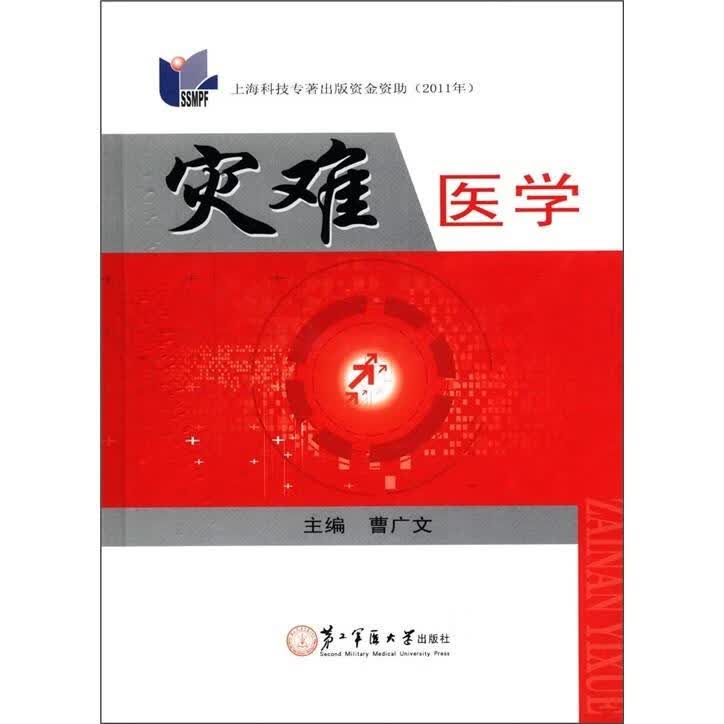 灾难医学 曹广文 上海第二军医大学出版社