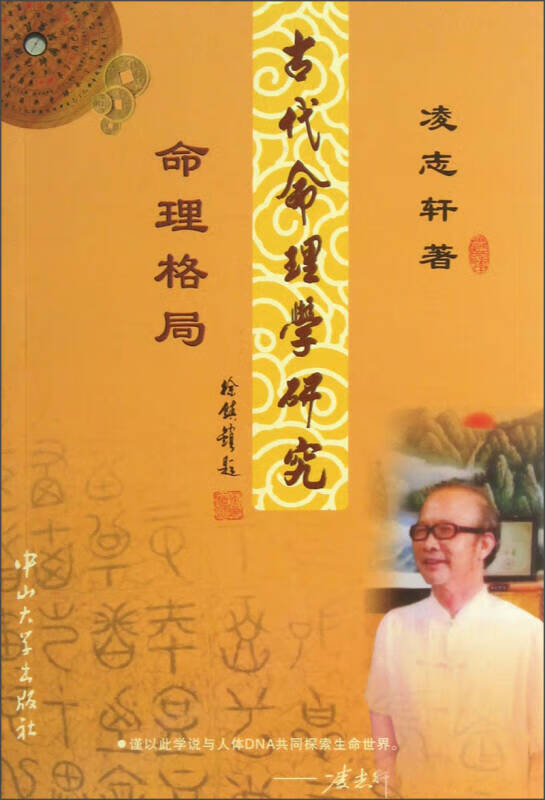 古代命理学研究 命理格局 凌志轩【好书，下单速发】