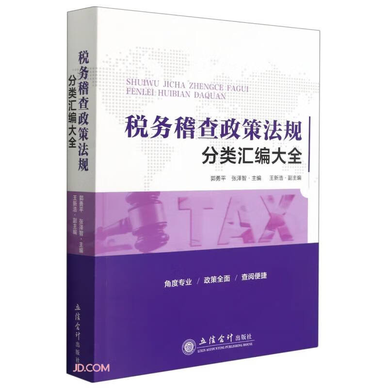税务稽查政策法规分类汇编大全