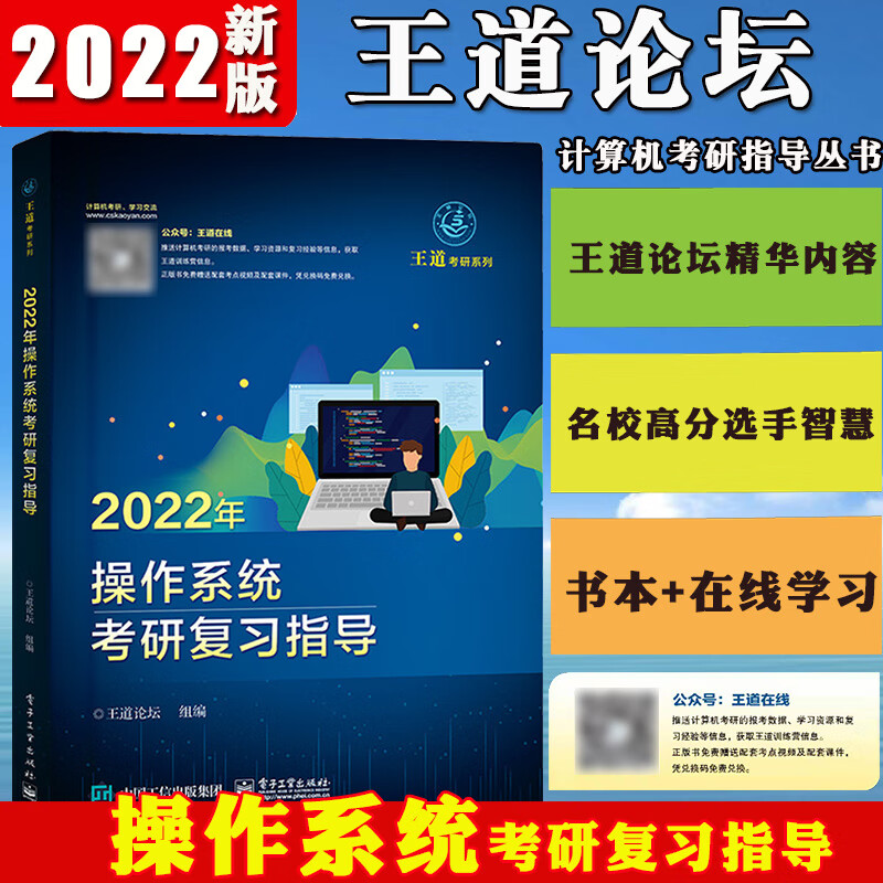 新华 王道2022年操作系统考研复习指导 电子工业出版社 计算机操作系统考研专业考研复习指导王道考研2022操作系统考研