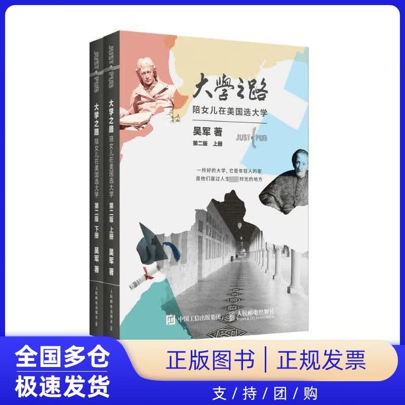大学之路陪女儿在美国选大学(上下册)(第2版)吴军