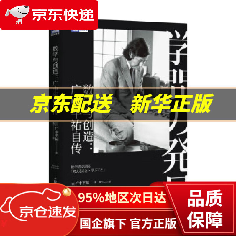 【 】数学与创造：广中平祐自传（图灵出品）