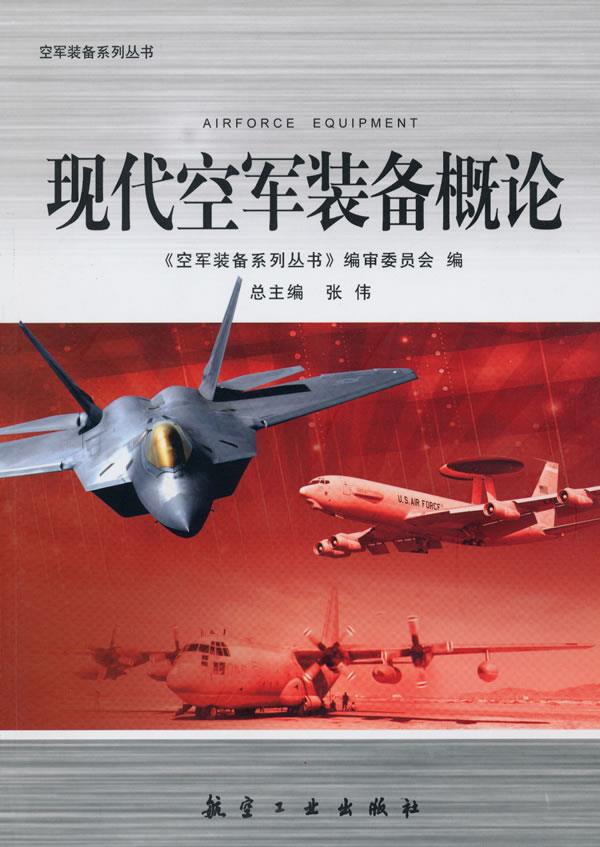 现代空军装备概论