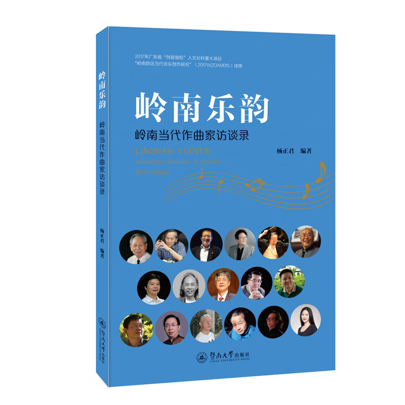 岭南乐韵：岭南当代作家访谈录