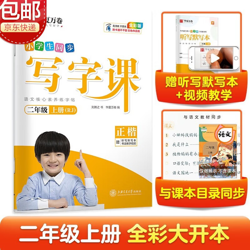 二年级上册小学生语文同步练字帖笔顺笔画练字纸华夏万卷写字课 2023暑假作业人教版正楷书法描红练字本 天天练拼音本田字格生字抄写本（共2册）