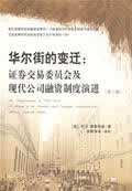 华尔街的变迁 (美)乔尔·塞里格曼|译者:徐雅萍【书】