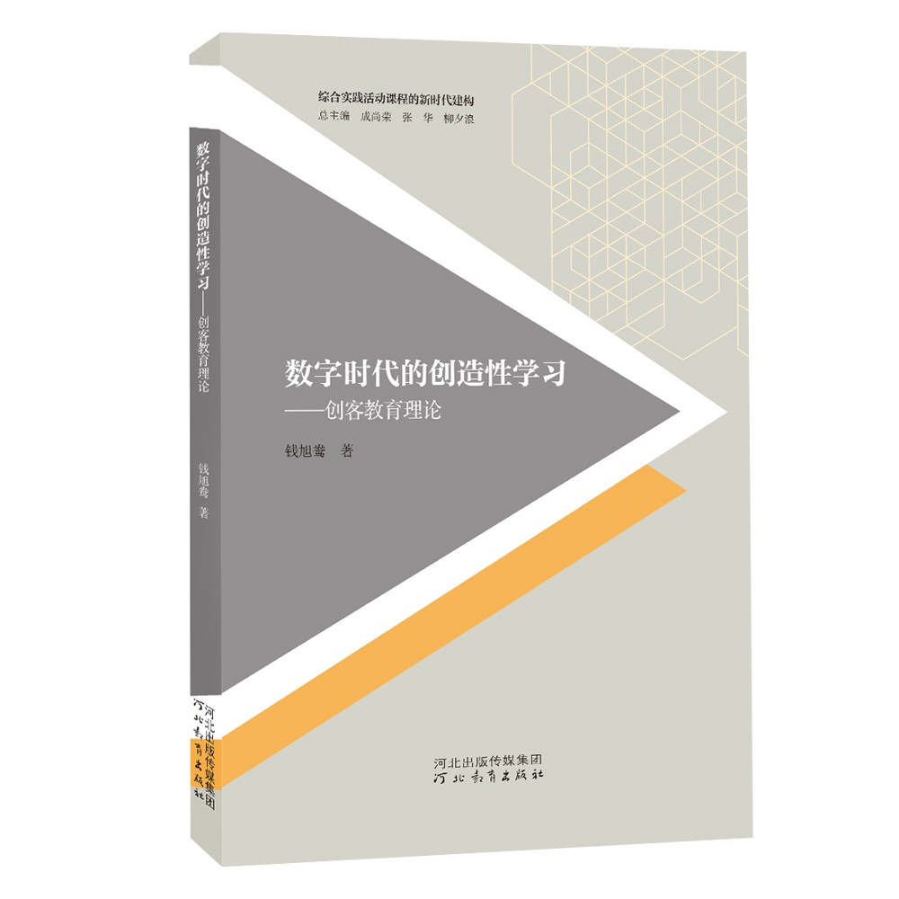 综合实践活动课程的新时代建构丛书：数字时代的创造性学习——创客教育理论