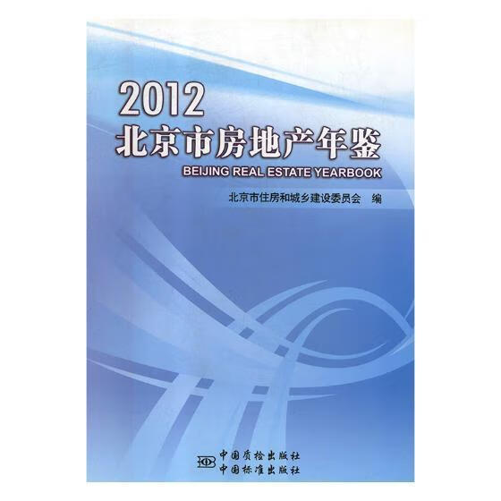 市房地产年鉴:12王荣武中国质检出版社9787502636647 建筑书籍