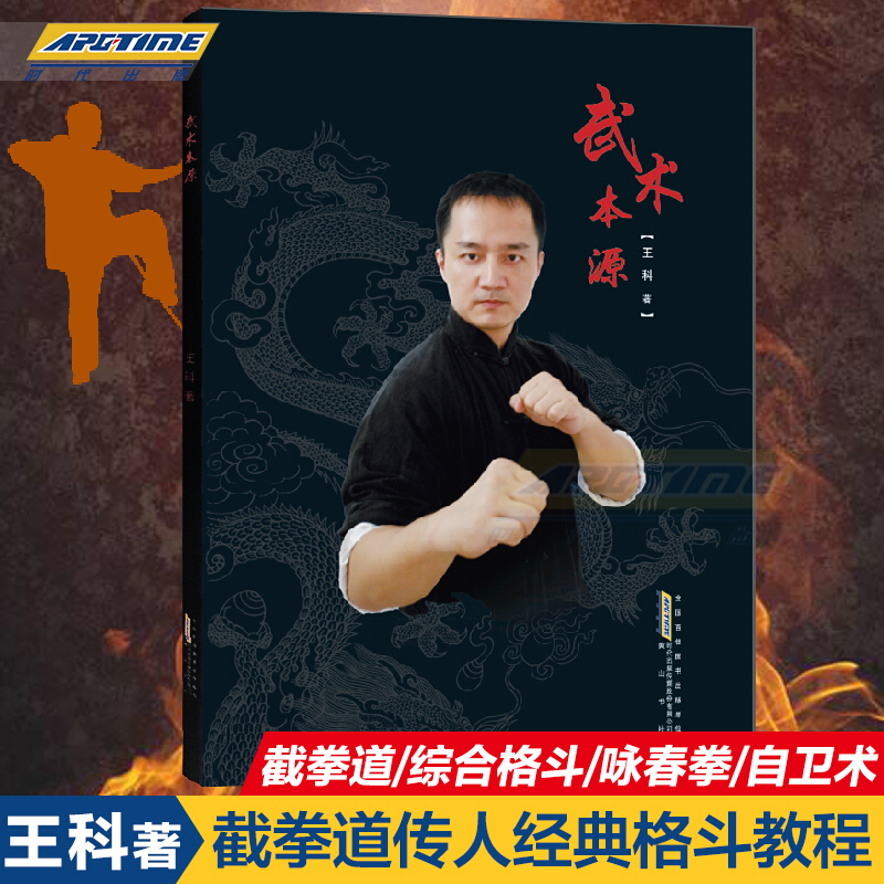 武术本源 王科著 截拳道传人经典格斗教程 实用搏击近身格斗自卫防身防狼术 武术书籍