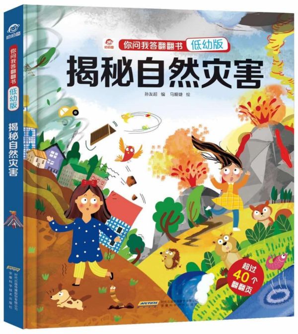揭秘自然灾害(低幼版)(精)/你问我答翻翻书BK