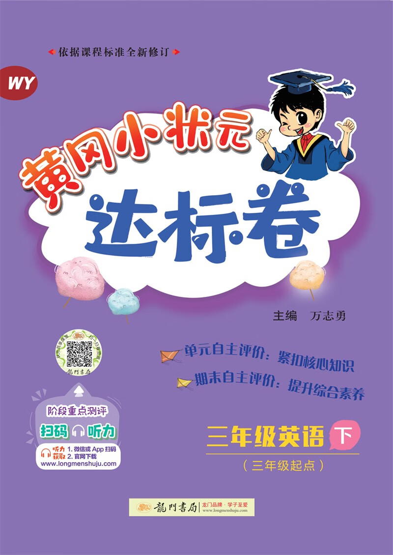 2023年春季黄冈小状元达标卷三年级英语下（外研版）
