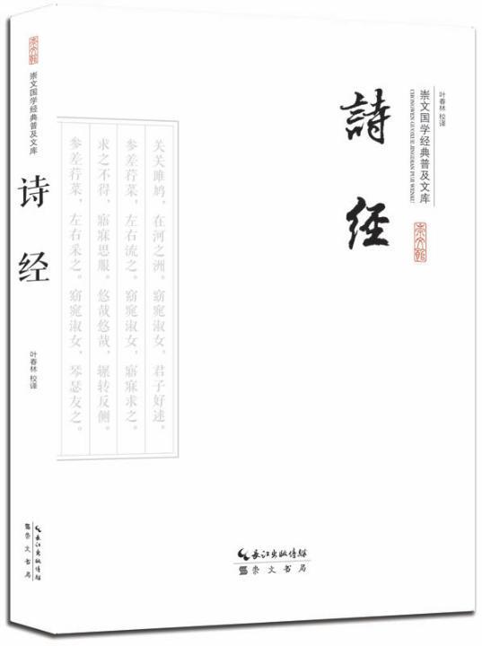 诗经叶春林校国学/古籍9787540338725