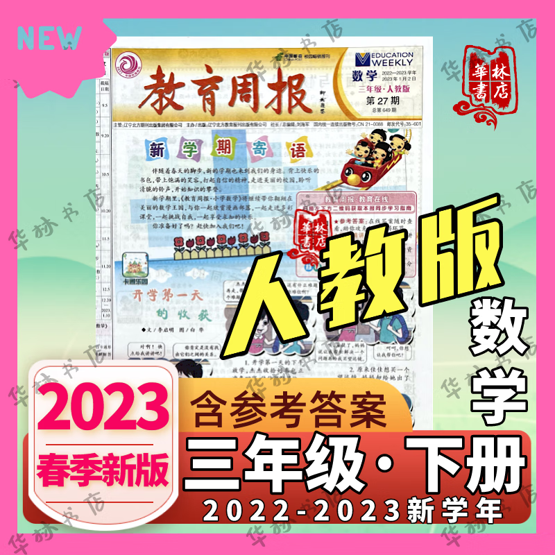 教育周报三年级下册数学人教版部编22-23学年春季下学期小学报纸