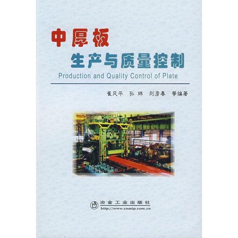 中厚板生产与质量控制\崔风平