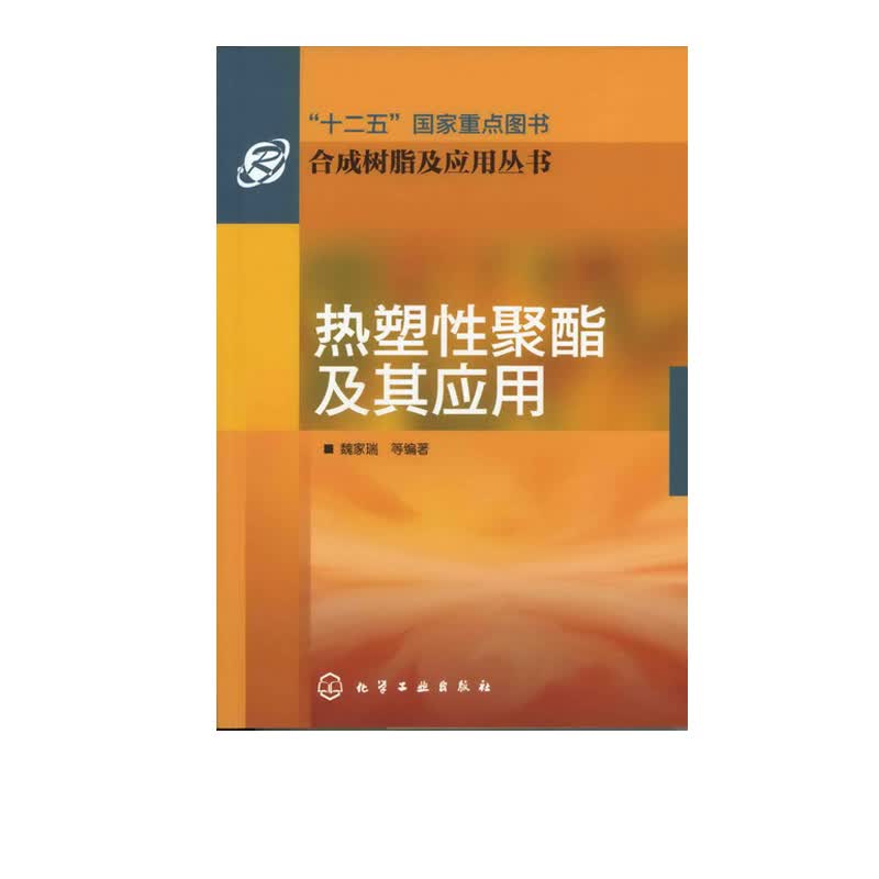 树脂及应用丛书 热塑性聚酯及其应用 专业实用书籍 PET生产技术书籍 热塑性聚酯生产及聚酯产品生产的