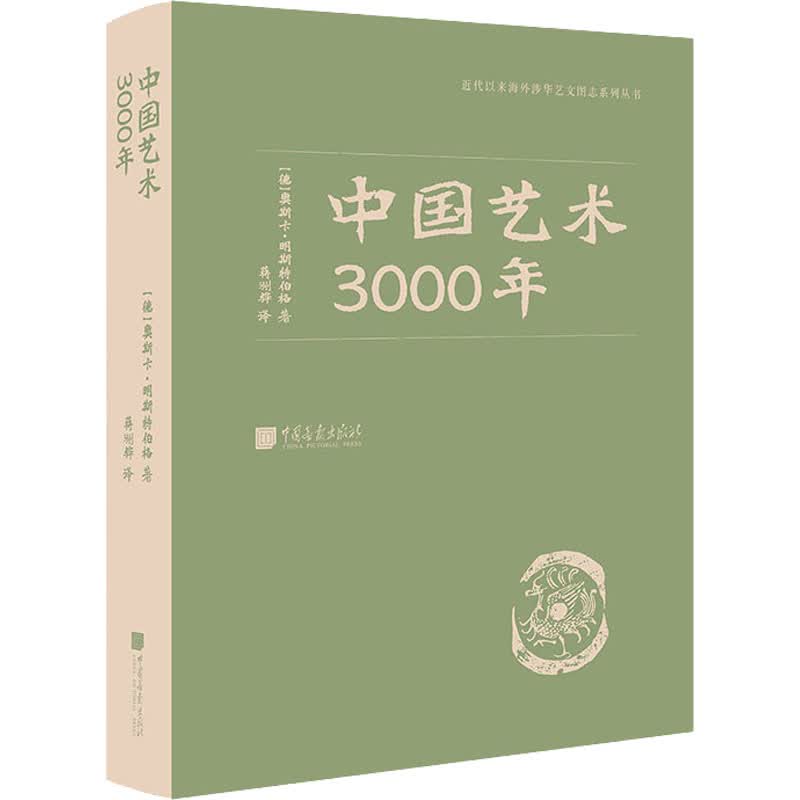 中国艺术3000年