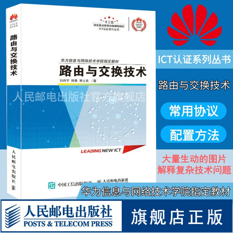 【华为ICT认证】路由与交换技术 ICT认证系列丛书 路由器教程书 网络教程书